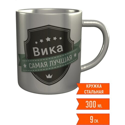 Кружка Вика самая лучшая - нержавеющая сталь