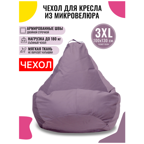 Внешний чехол PUFON для кресла-мешка XXXL Велюр сиреневый