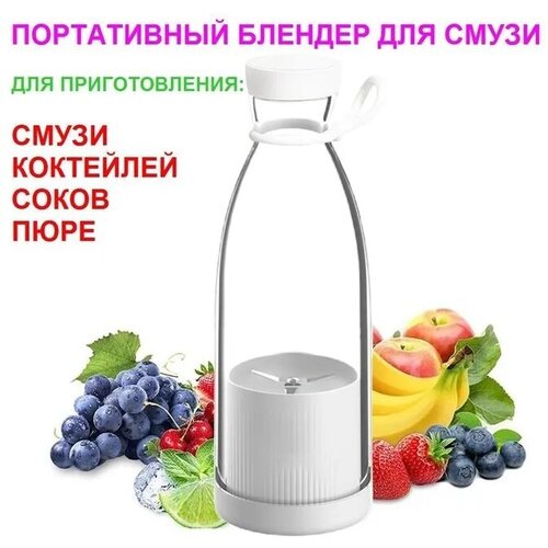 Портативный блендер, Тренд Сезона , 380 мл, Для приготовления полезного смузи, детского и спортивного питания, белый