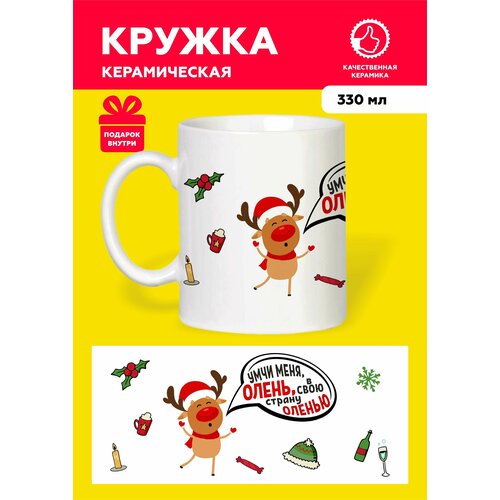 Керамическая подарочная кружка с новогодним принтом "Олени", чашка для чая и кофе, объем 330 мл