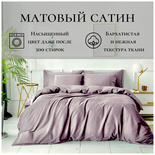 Однотонное постельное бельё, цвет Серо-лиловый, 2-спальный, матовый сатин, наволочки 70x70