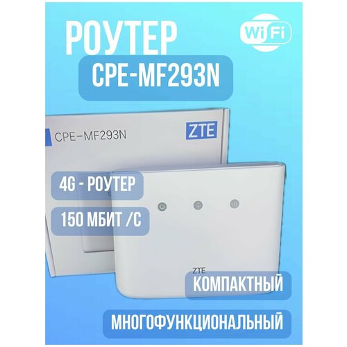 4G CPE LAN роутер ZTE MF293N + безлимитный интернет