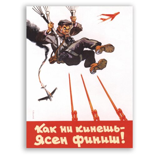 Советский плакат на бумаге / Как ни кинешь - ясен финиш