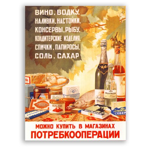 Советский постер, плакат на бумаге / Потребкооперация Продукты / Размер 60 x 80 см