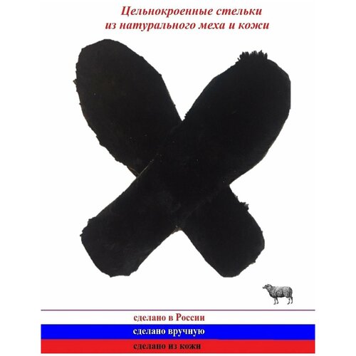 Меховые стельки (мутон черный), р.24 (15 см)