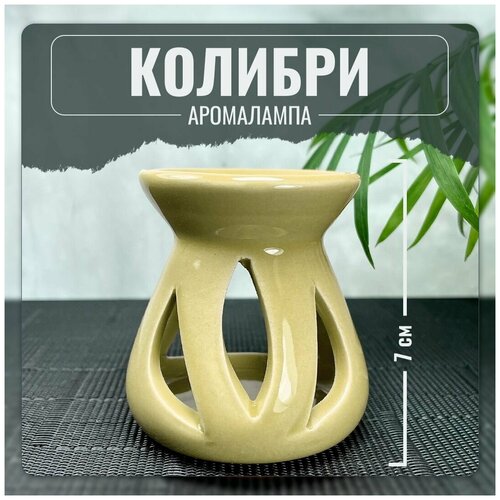 Аромалампа подсвечник для эфирных масел Колибри, керамика, желтая, 7 см.