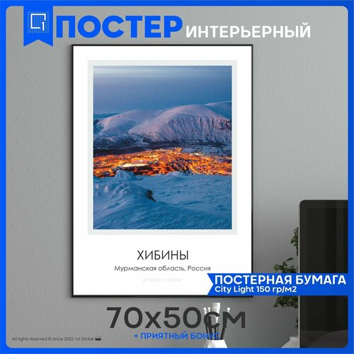 Постеры на стену интерьерный Мурманск Хибины 70х50см