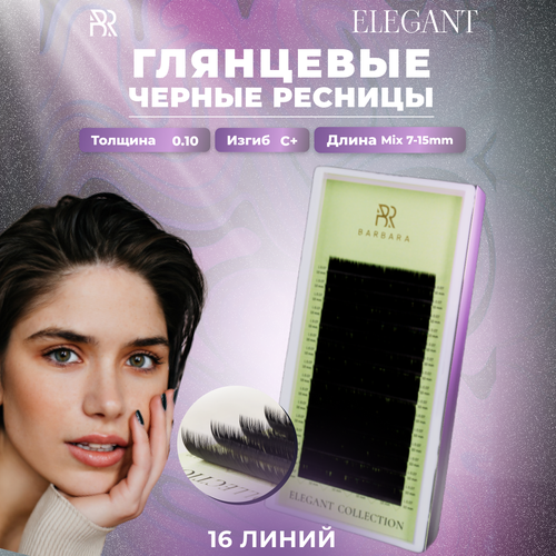 BARBARA Черные ресницы для наращивания Elegant mix 0,10 / C+ / 7-15 mm (16 линий ) / Ресницы Барбара микс 0.10 С+ 7-15