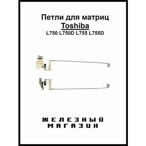 Петли для ноутбука Toshiba L750, L750D, L755, L755D (5400755) (5400755)