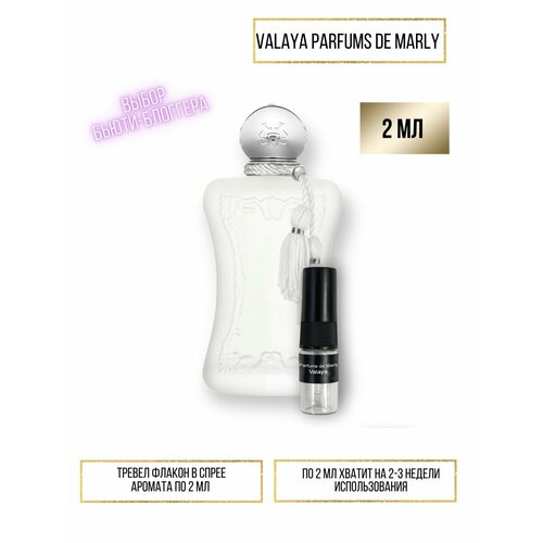 Духи по мотивам селективного аромата Valaya Parfums De Marly 2 мл