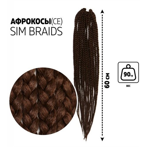 SIM-BRAIDS Афрокосы, 50 см, 18 прядей (CE), цвет тёмно-русый(#8)