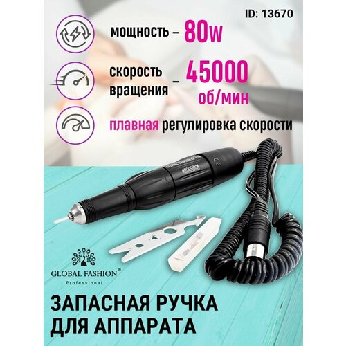 Global Fashion Запасная ручка для электрической машинки-аппарата для маникюра и педикюра GF-119 45000 оборотов, 80 Вт