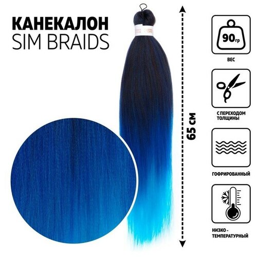 SIM-BRAIDS Канекалон трёхцветный, гофрированный, 65 см, 90 гр, цвет голубой/синий/чёрный(#FR-34) (1шт.)