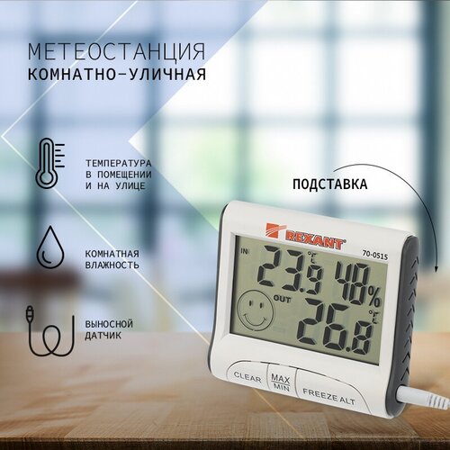 Метеостанция REXANT 70-0515, белый