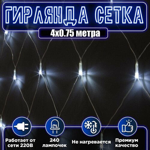 Гирлянда новогодняя LED сетка светодиодная карнизная 240 л. 4*0,75 м прозрачный провод белая