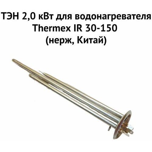 ТЭН 2,0 кВт для водонагревателя Thermex IR 30-150 (нерж, Китай) (ten2IR30150nerzhCh)
