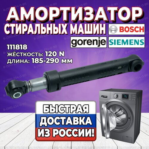 Амортизатор стиральной машины Bosch, Siemens, Gorenje (Бош, Сименс, Горенье) 120N, L185-290mm, 111818, (274404, 155262, 159737)