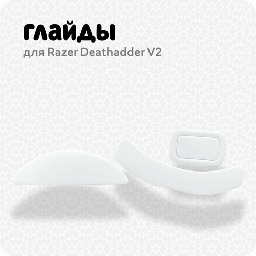 Глайды для мыши Razer Deathadder V2 (ножки для игровой мыши)