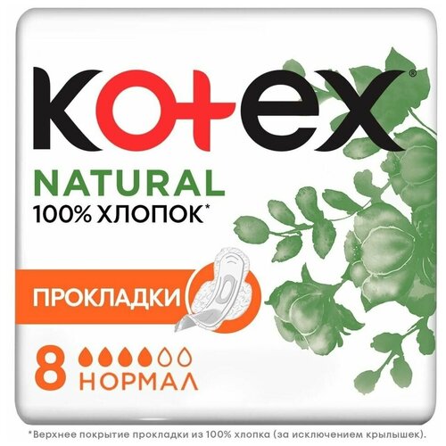 Прокладки Kotex Natural Нормал 8шт х 2шт