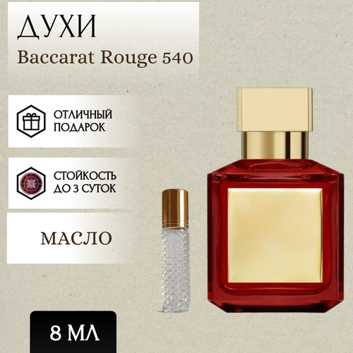 ParfumSoul; Духи масляные Baccarat Rouge 540; Баккара 540 роллер 8 мл