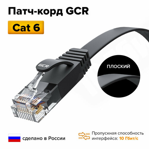 Патч-корд плоский 3 метра GCR PROF кабель для интернета КАТ.6 ethernet high speed 10 Гбит/с черный