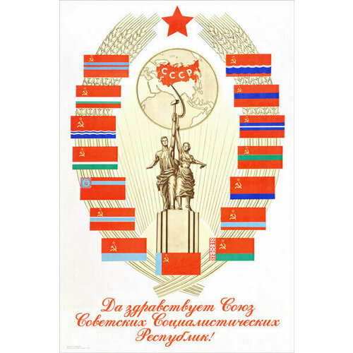 Плакат, постер на бумаге СССР/ Да здравствует Союз Советских Социалистических Республик. Размер 21 на 30 см