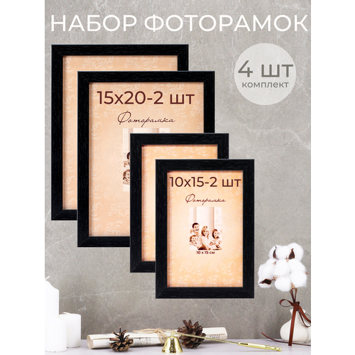 Фоторамки набор Мастер Рио 10х15 - 2 шт, 15х20 - 2 шт, пластиковые, черный