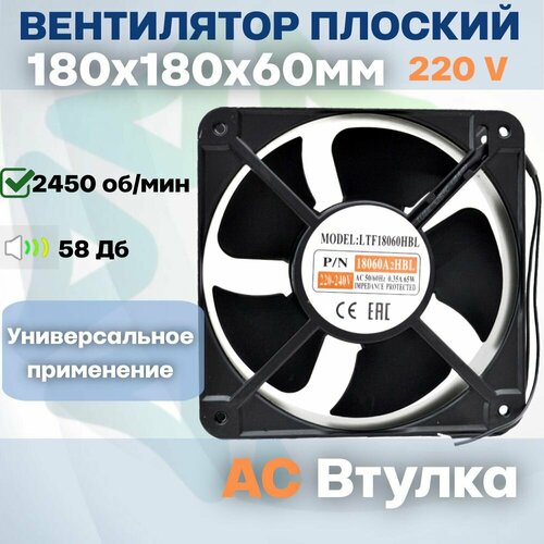 Вентилятор LTF18060HBL АС Втулка 180х180х60 мм 220-240V