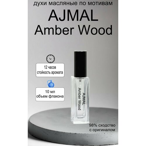 Масляные духи по мотивам AJMAL Amber Wood
