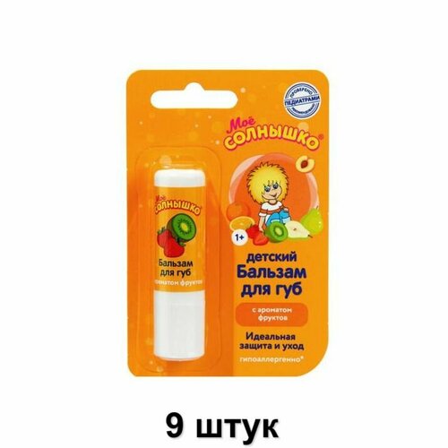 Мое Солнышко Бальзам для губ с ароматом фруктов для детей от 1 года, 2.8 г, 9 шт