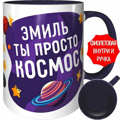 Кружка Эмиль просто космос - фиолетовая внутри и фиолетовая ручка.