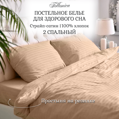 Постельное белье Follonica Stripe, размер 2 спальный, цвет бежевый