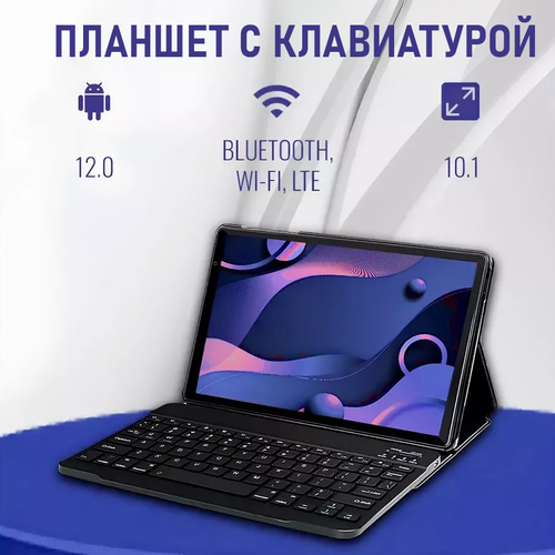 Планшет с клавиатурой 10.1 дюйма, планшет с 2 сим картами, 4 GB RAM, 64 GB ROM, Android 12, 1280x800, bluetooth, wifi, LTE, русская клавиатура, синий
