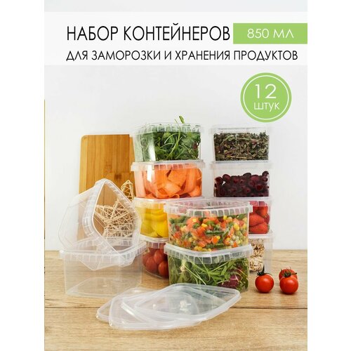 Контейнер для еды и заморозки продуктов 850 мл, 12 шт.