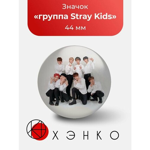Значок "Стрeй Кидс Stray Kids Строй Банчан Хёнджин Хан Феликс"