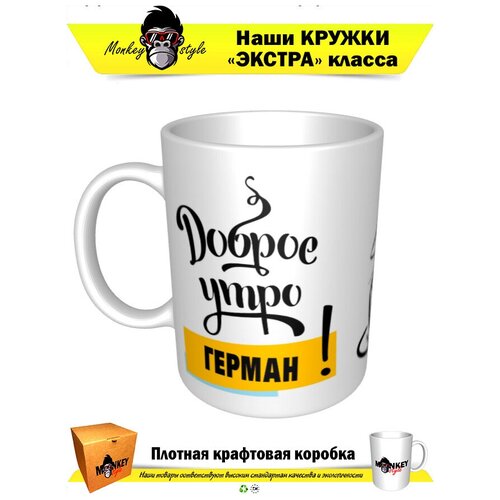 Доброе утро Герман!