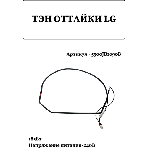 ТЭН оттайки холодильника LG 5300JB1090B, 185Вт/240В