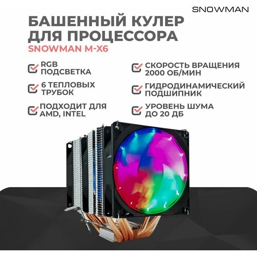 Башенный кулер (вентилятор) Snowman M-X6 с RGB подсветкой для процессора