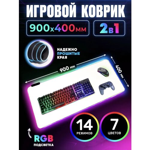Игровой коврик для мыши с RGB подсветкой 900x400х4 белый, водоотталкивающее покрытие, 14 режимов, коврик для клавиатуры и мыши