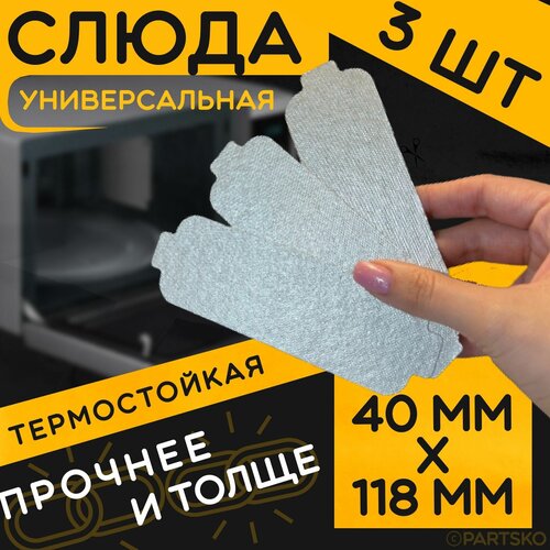 Слюда для микроволновки / СВЧ 40х118 мм. Комплект 3 шт. Слюдяная пластина для микроволновой печи. Универсальная запчасть для ремонта . Вырезанная.