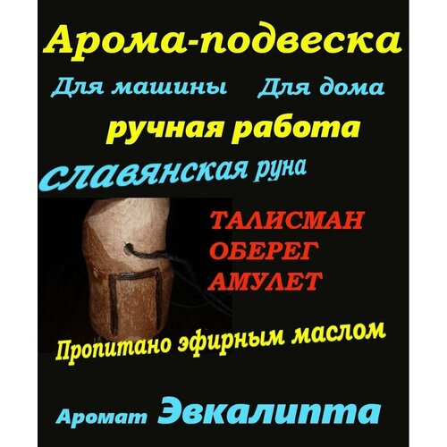 Славянская арома-подвеска пропитано эвкалиптом, руна "Перун" талисман, амулет