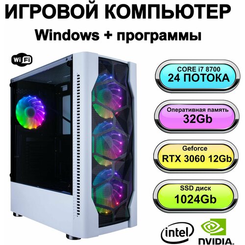 Игровой системный блок мощный игровой компьютер Intel Core i7 8700 (Xeon E5 2670 V3), RAM 32 ГБ, SSD 1024 ГБ, NVIDIA GeForce RTX 3060 (12 Гб)
