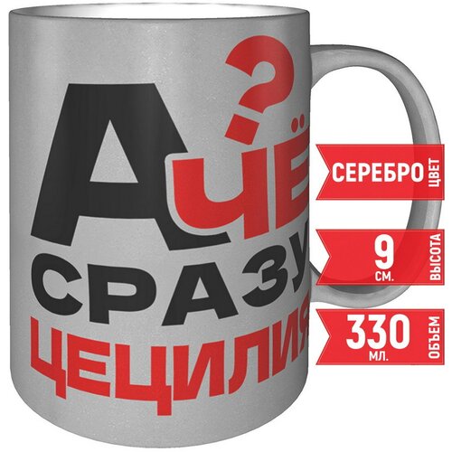 Кружка А чё сразу Цецилия - серебристого цвета