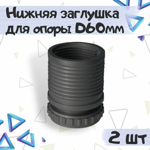 Круглая пластиковая опора для нижней фиксации барной трубы D60мм, цвет - черный, 2 шт.