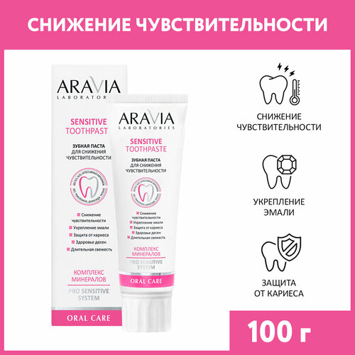 ARAVIA Зубная паста для снижения чувствительности Sensitive Toothpaste, 100 г