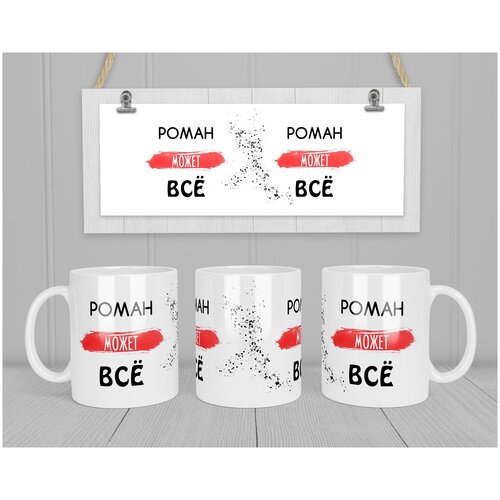Кружка Подарикс "Роман может все", 330 мл.
