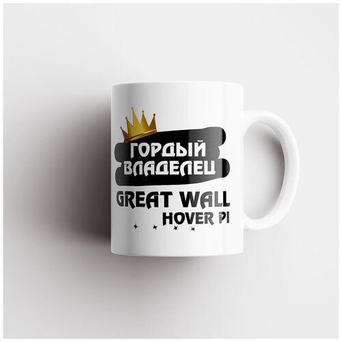 Кружка Подарикс "Гордый владелец Great Wall Hover Pi"