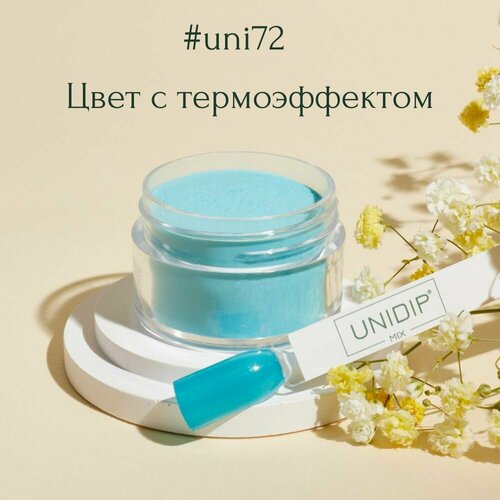 UNIDIP #uni72 Дип-пудра для покрытия ногтей без УФ 14 г