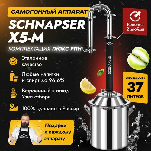 Самогонный аппарат Schnapser X5-M / Шнапсер Х5-М (комплектация Люкс РПН) дистиллятор колонного типа для самогоноварения 37л.