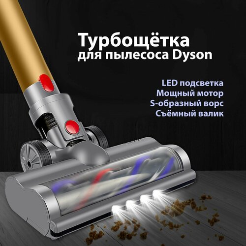 Турбощётка для пылесоса V10 V8 V7 V11 V15. Насадка с LED подсветкой и S-образным расположением щетинок на валике. Щетка для ковров, ковровых покрытий, ламината, паркета и плитки.